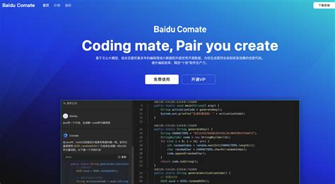 Baidu Comate使用入口地址 Ai网站最新工具和软件app下载