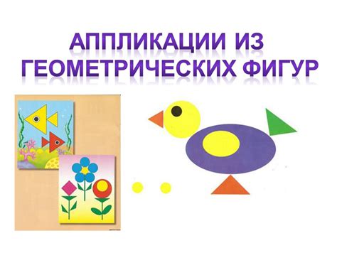 Аппликация из геометрических фигур презентация 82 фото