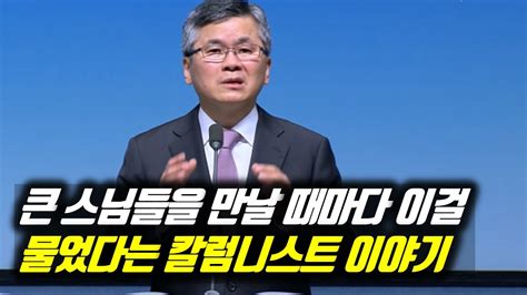 큰 스님들을 만날 때마다 이걸 물었다는 칼럼니스트 이야기 분당우리교회 주일예배 분당우리교회 이찬수목사명설교 분당우리