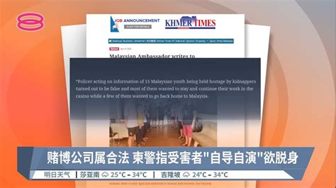 柬警救出15大马人 惟卖猪仔被指自导自演【20220409 八度空间华语新闻】 Youtube