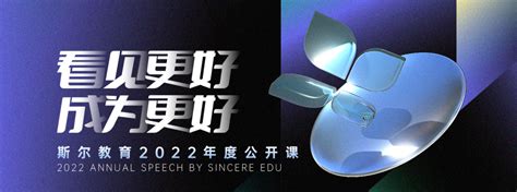 斯尔年度公开课：看见更好，成为更好 斯尔教育