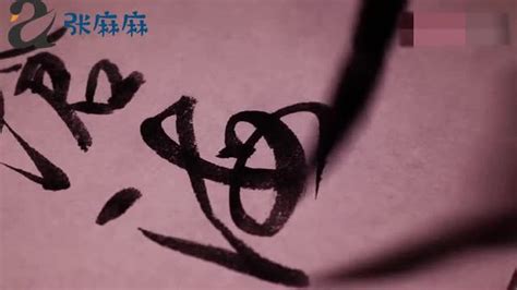 书法欣赏：长风破浪会有时！直挂云帆济沧海！高清1080p在线观看平台腾讯视频