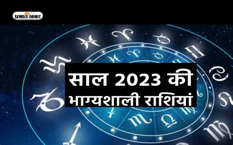 Lucky Zodiac 2023 इन राशियों के लिए नया साल होगा शुभ भाग्य का मिलेगा