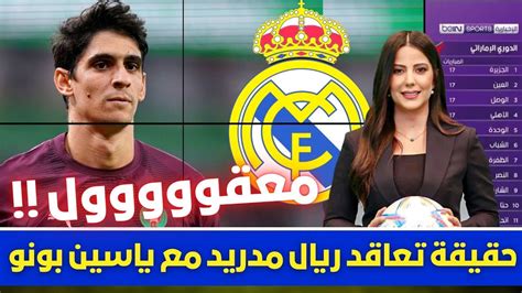 🚨 عاجل I حقيقة تعاقد ريال مدريد مع ياسين بونو 💥 وتسريبات مثيرة تؤكد عن
