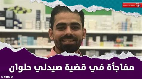 يقلب القضية رأسا على عقب تطور جديد في واقعة صيدلي حلوان ضحية