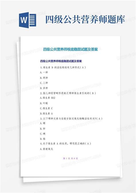 四级公共营养师基础巩固试题及答案word模板下载编号lxoknjkj熊猫办公