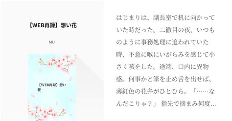 腐向け R15 【web再録】想い花 Muの小説 Pixiv