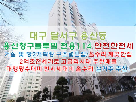 용산동아파트 사진有대구달서구용산동아파트전세용산청구블루빌전용114 올수리 방2및거실확장 고금리시대 초저렴한 현시세 평수