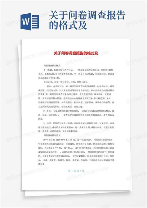 关于问卷调查报告的格式及Word模板下载 编号lvywayyw 熊猫办公