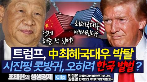 [생생경제] 트럼프 中최혜국대우 박탈 시진핑 콧방귀 오히려 한국 벌벌 241227 Youtube