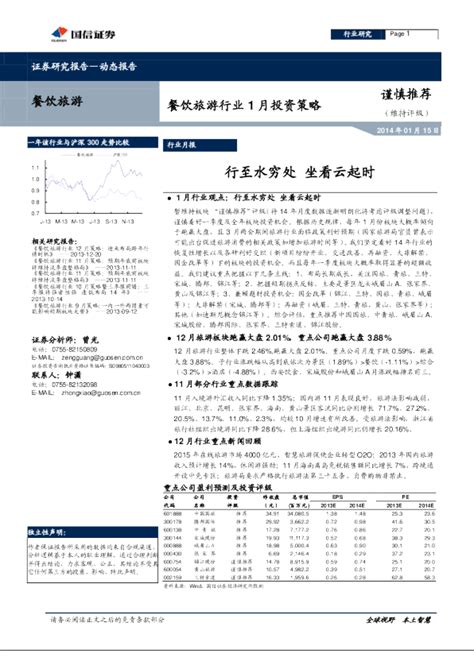 餐饮旅游行业1月投资策略：行至水穷处 坐看云起时