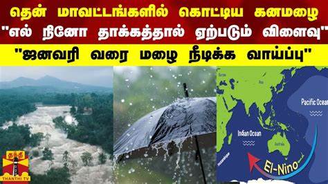 தென் மாவட்டங்களில் கொட்டிய அதி கனமழைஎல் நினோ தாக்கத்தால் ஏற்படும்