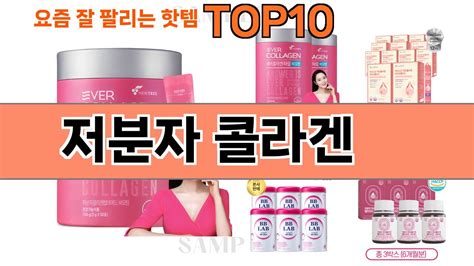 가장 많이 팔린 저분자 콜라겐 추천 Top10 Youtube