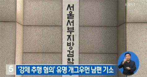 유명 개그우먼 A씨 남편 성추행 혐의 일단은 기다리는 상황