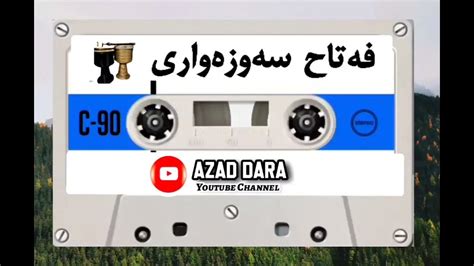 فەتاح سەوزەواری،، تەپڵ ونەی گۆرانی کوردی ،،ئەرشیفی کۆن ،، Fatah