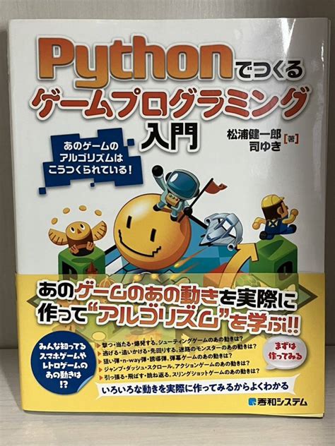目立った傷や汚れなしPythonでつくるゲームプログラミング入門 松浦健一郎 司ゆきの落札情報詳細 ヤフオク落札価格検索 オークフリー