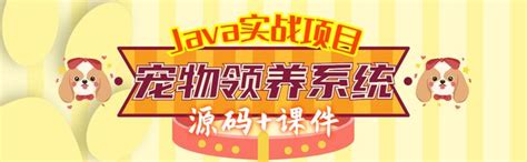 【源码及课件分享】java实战项目之宠物领养系统java项目开发java项目实战 知乎