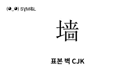 墙 표본 벽 Cjk 동전 4 유니코드 번호 U5899 📖 기호의 의미 알아보기 복사 And 📋 붙여넣기 ‿ Symbl