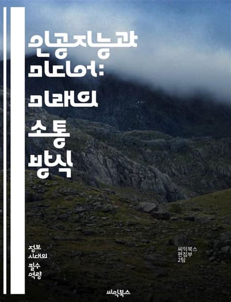 인공지능과 미디어 미래의 소통 방식 Ai 미디어 소셜 미디어 데이터 분석 콘텐츠 생성 딥러닝 알고리즘 개인화 가상 현실 증강 현실 자동화 머신러닝