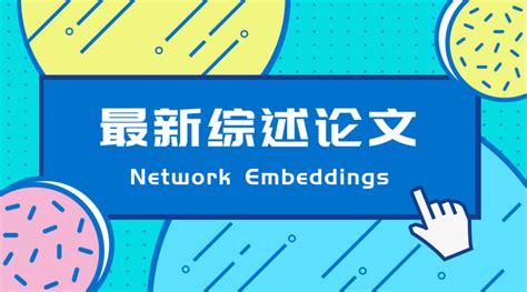 网络表示学习综述：一文理解network Embedding 知乎