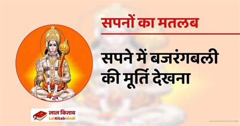 सपने में बजरंगबली की मूर्ति देखना Sapne Mein Hanuman Ji Ki Murti Dekhna