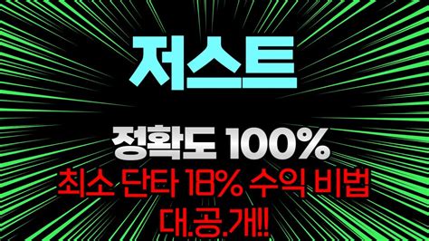 저스트 정확도 100 최소 단타 18 수익 비법 대공개 저스트저스트전망저스트매수가저스트진입가 저스트매도가 저스트시황 저스트코인 Youtube