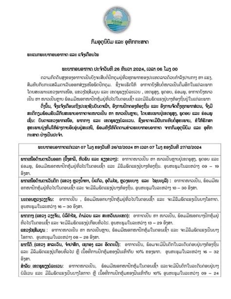 ພະຍາກອນອາກາດ ປະຈໍາວັນທີ 26 ທັນວາ 2024