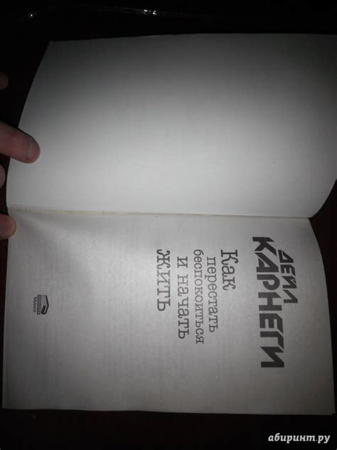 Книга Как перестать беспокоиться и начать жить Дейл Карнеги Купить книгу читать рецензии