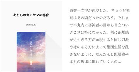 4 あちらのカミサマの都合 刀さに詰め合わせ 昨冬りのの小説シリーズ Pixiv