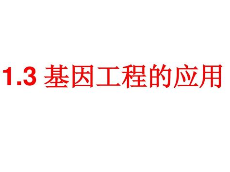 高中生物选修3基因工程的应用课件word文档在线阅读与下载无忧文档