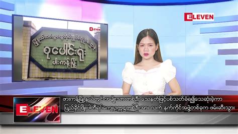 သြဂုတ် ၂၇ ရက် ညနေခင်း သတင်း အစီအစဉ် Youtube