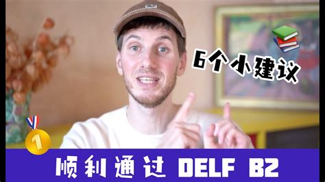 法语学习 法语口语 DELF考试 让你顺利通过DELF B2的一些小建议 YouTube
