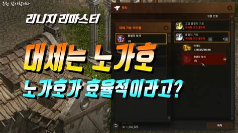 리니지 마법인형🔵 요즘 대세는 노가호가 효율적이라고 100만 아데나 버는것보다 경험치 올리는게 빠르다 리니지 리마스터