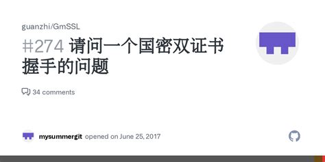 请问一个国密双证书握手的问题 Issue 274 guanzhi GmSSL GitHub