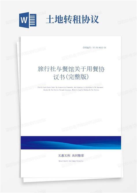 旅行社与餐馆关于用餐协议书完整版word模板下载编号qwoygkkq熊猫办公