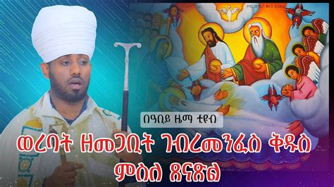 ወረባት ዘመጋቢት ገብረ መንፈስ ቅዱስ ምስለ ጸናጽል Youtube
