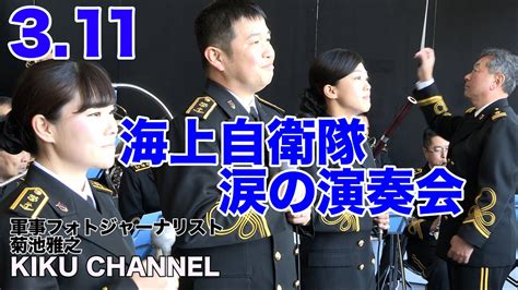 【海上自衛隊横須賀音楽隊】東日本大震災、涙の演奏会 Youtube