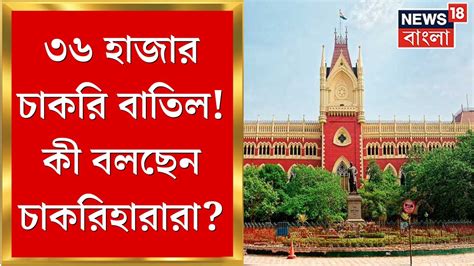 Job Cancel ৩৬ হাজার প্রাথমিক শিক্ষকের চাকরি বাতিল কী বলছেন