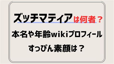 ズッチマティアは何者？本名や年齢wiki！性別やすっぴん素顔も紹介 ミクモリblog