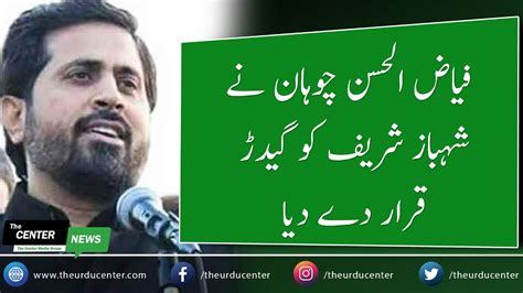 Fayyaz Ul Hassan Chauhan Reaction About Shehbaz Sharif Youtube