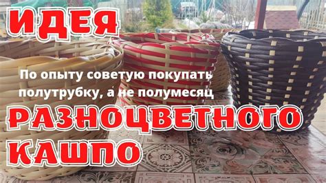 КАК СПЛЕСТИ КАШПО ИЗ РОТАНГА ВЕСЁЛЫЕ ЛЕТНИЕ РАЗНОЦВЕТНЫЕ УЧИМСЯ ВМЕСТЕ Youtube