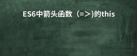 箭头函数和普通函数的区别 Es6箭头函数的使用 及源码实现 知乎