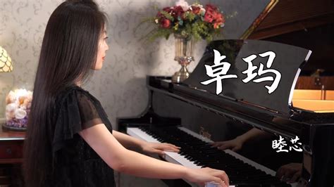 钢琴演奏《卓玛》，草原的花，草原的水，草原的姑娘！【睦芯钢琴】 Youtube
