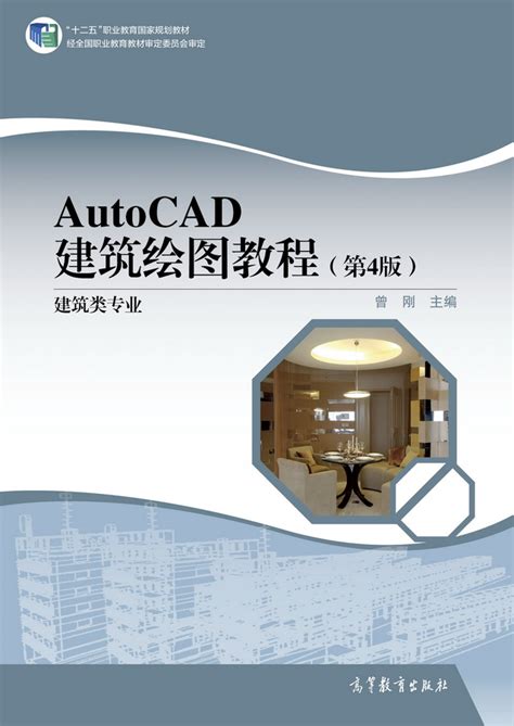 Abook 新形态教材网 Autocad建筑绘图教程（第4版）