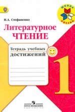 Литературное чтение. 1 класс. В 2 частях - Климанова Л.Ф., Горецкий В.Г ...