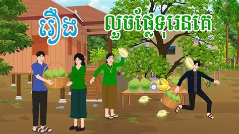 រឿង លួចផ្លែទុរេនគេ តុក្កតា រឿងនិទានខ្មែរ រឿងតុក្កតា Khmer Fairy Tales 2024 Youtube