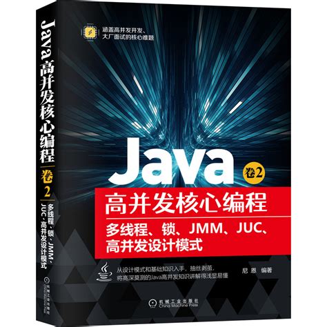 当当网 Java高并发核心编程 卷2：多线程 锁 Jmm Juc 计算机网络 程序设计（新） 机械工业出版社 正版书籍虎窝淘