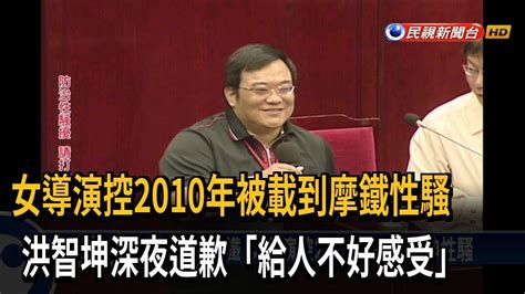「讓我任性一下」 女導演控性騷 洪智坤深夜道歉－民視台語新聞 Youtube