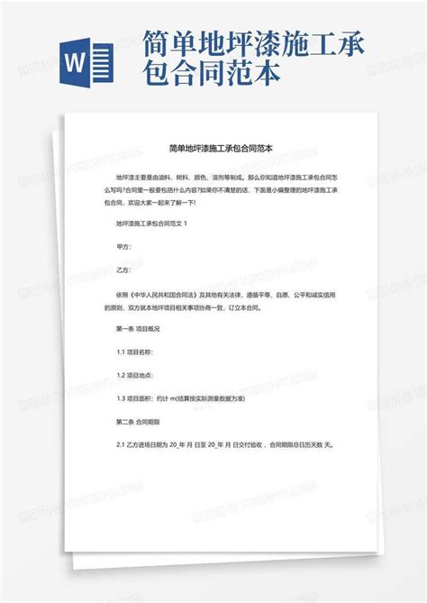 简单地坪漆施工承包合同范本Word模板下载 编号lzwejpgn 熊猫办公