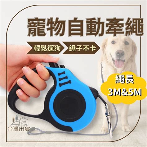 新品促銷 牽繩 狗狗牽繩 寵物牽繩 自動牽繩 3米 5米牽繩 小型犬 中型犬 遛狗繩 自動伸縮牽繩 狗狗自動伸縮牽引 蝦皮購物